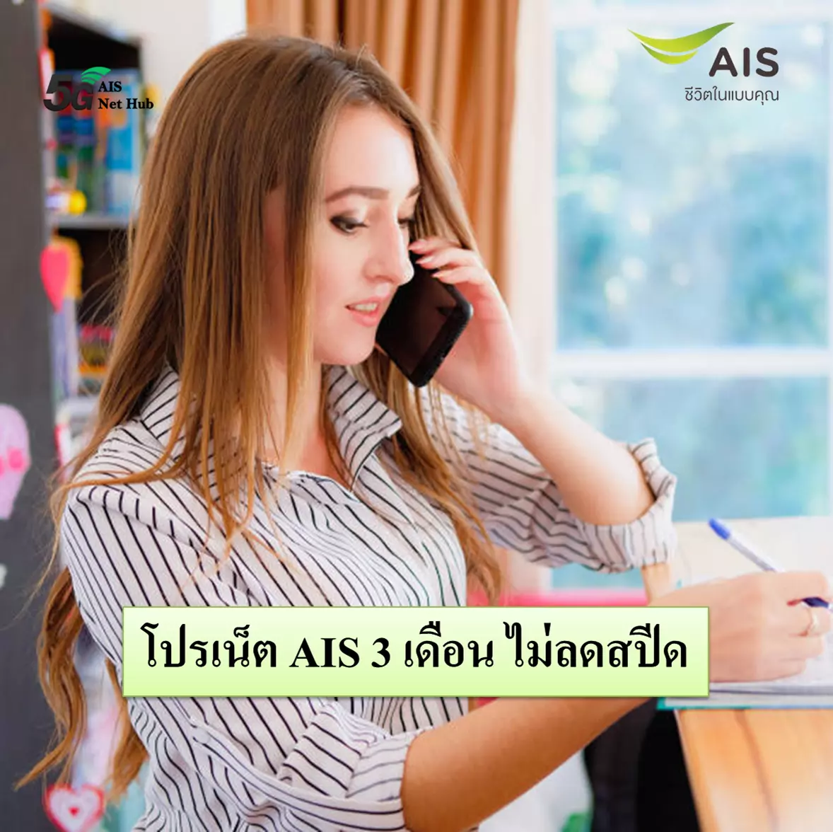 โปรเน็ต AIS 3 เดือน, 6 เดือน รวม 5 โปรขายดี แบบไม่ลดสปีด ราคาสุดคุ้ม!