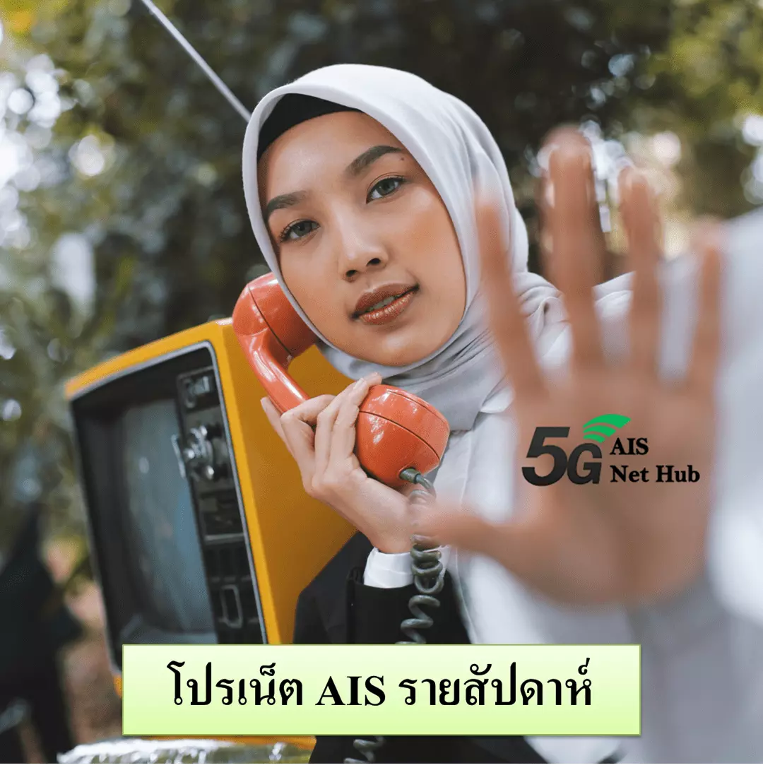 เน็ต AIS รายสัปดาห์ ราคาเริ่มต้นที่ 69, 79, 89, 99 บาท